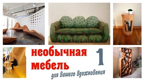 Необычная мебель - YouTube