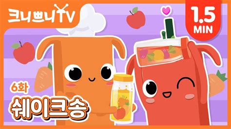 신나게 흔들어 봐🎵 쉐킷 쉐킷 ㅣ6화 쉐이크송ㅣ크니쁘니 키즈송ㅣ크니쁘니와 친구들ㅣ어린이 만화 Youtube