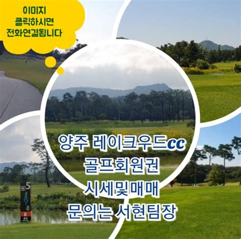 양주 회원제 골프장 레이크우드cc 골프회원권 혜택정보 네이버 블로그