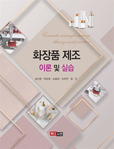 화장품 제조 이론 및 실습 교재부터 기출문제까지 Ebook 필기 스캔 말고 스콘 북카페