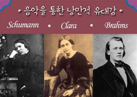 음악을 통한 낭만적 유대감 슈만 클라라 브람스 네이버 블로그