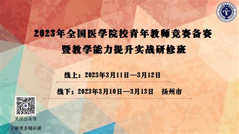 2023年全国医学院校青年教师竞赛备赛暨教学能力提升实战研修班