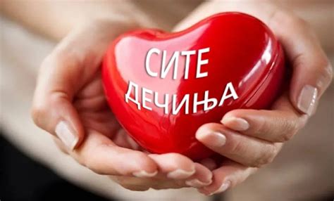 Од срце за сите дечиња на кои им треба помош