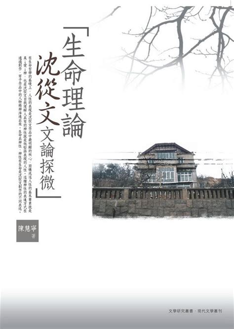生命理論 沈從文文論探微 誠品線上