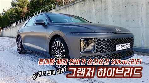 순간순간 20을 찍는 신형 그랜저 하이브리드 국산 준대형 세단 최고의 연비 Youtube