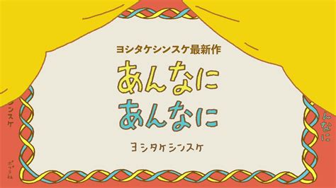 ヨシタケシンスケあんなに あんなに6月17日発売 YouTube
