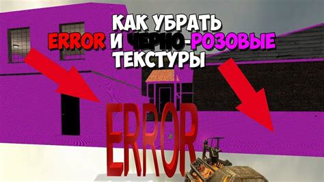 КАК УБРАТЬ Error И ЧЕРНО РОЗОВЫЕ ТЕКСТУРЫ В Garrys Mod Youtube