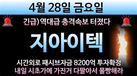 지아이텍 🚨방금 뜬 초대형 긴급속보 시간외로 패시브자금 8200억 유입 투자확정 내일 시초가에 수중에 있는거 다팔아서 올인 Youtube