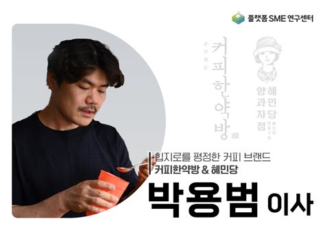D Sme 인터뷰 기사 힙지로를 평정한 커피 브랜드 커피한약방 And 혜민당 박용범 이사 디지털상공인연합 플랫폼 Sme 연구센터