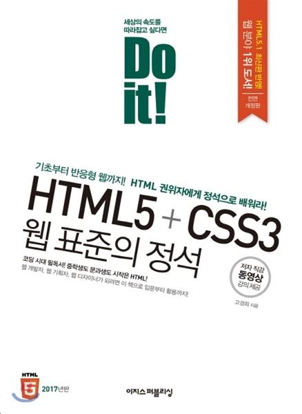 Do It Html5css3 웹 표준의 정석