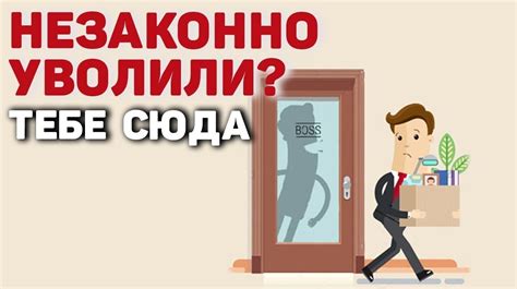 Что делать если вас незаконно уволили