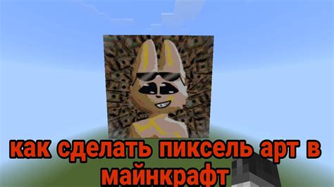 Как сделать Пиксель арт в майнкрафт пе Ответ тут Youtube