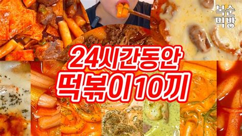 24시간동안 떡볶이 10끼 먹은 역사적인 날 엽기떡볶이신전떡볶이배떡우리할매떡볶이삼첩분식청년다방죠스떡볶이응급실국물떡볶이태리로제떡볶이직접만든목살참기름떡볶이