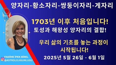 양자리 황소자리쌍둥이자리 게자리 점성술 일기 2025년 5월 26일 6월 1일 점성가 파디메 비렐 양자리 황소자리 점성학 Astrology