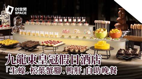 九龍東皇冠假日酒店 Crowne Plaza Hong Kong Kowloon East｜the Chefs Table尚廚自助餐（需3個