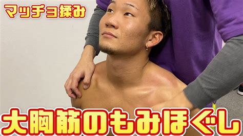 マッチョ揉み大胸筋の揉みほぐし YouTube