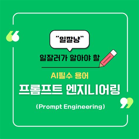 ai 소통의 예술 프롬프트 엔지니어링 prompt engineering 마스터하기