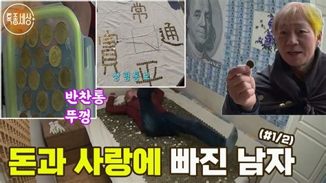 특종세상 지폐로 벽을 도배하고 동전으로 매트 만들기 돈과 사랑에 빠진 남자 Mbn 180223 방송 12 Youtube