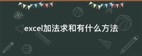 excel加法求和有什么方法 业百科
