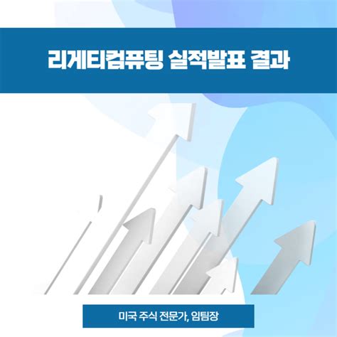 리게티컴퓨팅 주가 전망 및 Rgti 실적발표 네이버 블로그