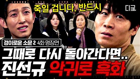 경이로운소문2 ※소름 주의※ 흑화한 악귀 진선규의 충격 발언😨 눈빛만 봐도 소름 끼치는 레전드 연기ㄷㄷ Youtube