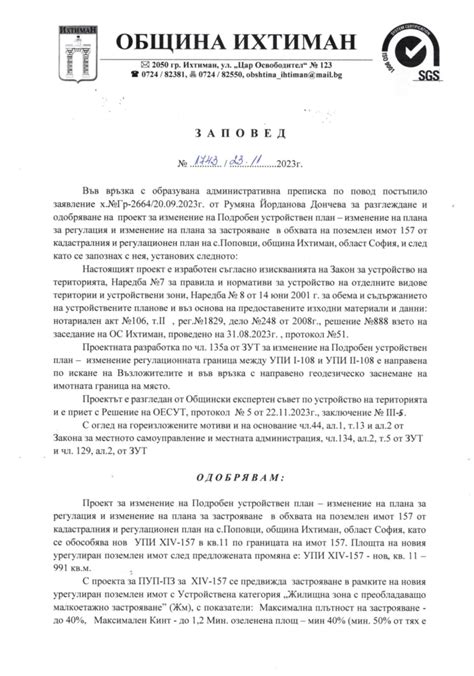 Заповед № 1743 23 11 2023г аза одобрение на проект ПУП ИПРЗ за с Поповци общ Ихтиман