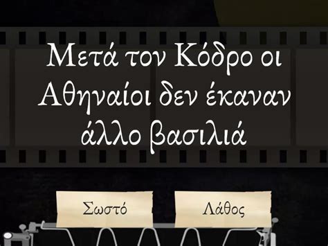 Ιστορία Δ Κεφ 12ο Το παλιό πολίτευμα της Αθήνας Σωστό ή Λάθος