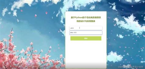 基于python的个性化电影推荐可视化分析系统【论文、源码、开题报告】基于python的电影推荐系统 Csdn博客