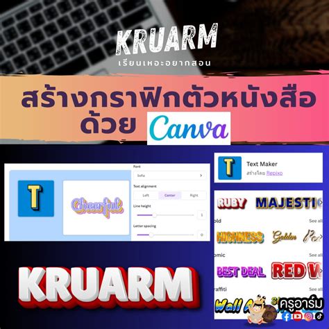 ครูอาร์ม สร้างตัวหนังสือกราฟิกด้วย Text Maker ใน Canva Facebook
