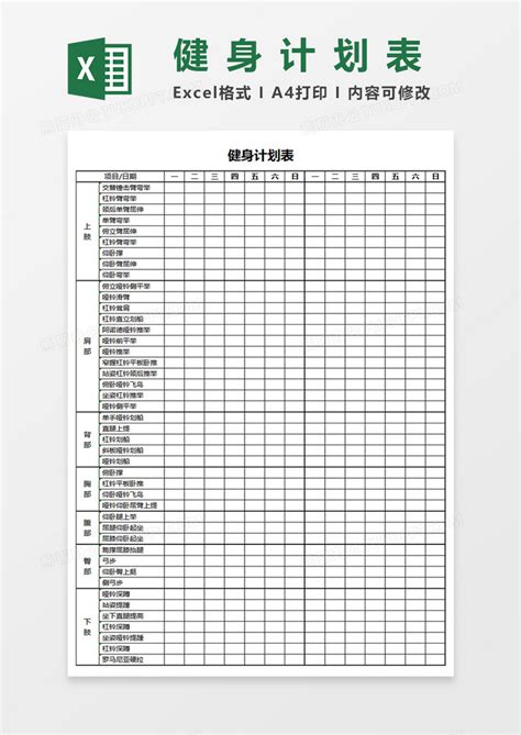 个人锻炼健身计划表Excel模板下载 熊猫办公