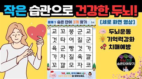 작은 습관으로 건강한 두뇌 만들기 164 숨은단어찾기 두뇌운동 단어퀴즈 치매예방퀴즈 낱말퀴즈 숨은단어찾기 Youtube