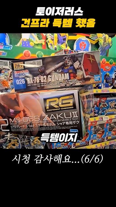 토이저러스 건프라 득템 했음 건담베이스 건프라 건담 프라모델 반다이 Youtube