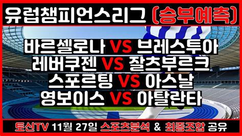 ⚽️스포츠분석 토신⚽️ 11월 27일 프로토 승부식 142회차 경기분석 및 조합픽공유 유럽챔피언스리그 분석 스포츠토토 토토분석 축구분석 축구픽 해축픽 축구조합