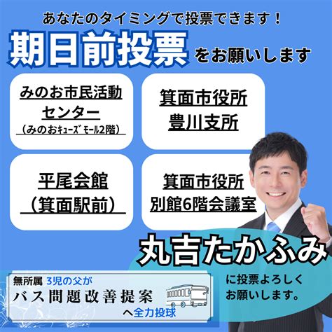【箕面市長選挙2024候補者一覧公約】バス運賃の質問に原田りょう氏が回答【公開討論会】情勢 【箕面市議会議員選挙2024候補者】丸吉たかふみ