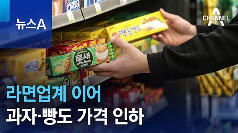라면업계 이어 과자·빵도 가격 인하 뉴스a Youtube