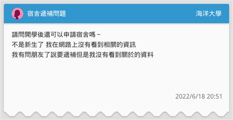 宿舍遞補問題 海洋大學板 Dcard