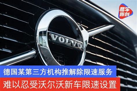 德国人难以忍受沃尔沃新车180kmh限制 第三方推解除限速服务 知乎