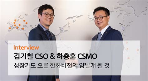 성장가도에 오른 한화비전에 양날개 될 것” 두 신임 실장에게 들어보는 한화비전의 중장기 전략 한화비전 글로벌 비전 솔루션 프로바이더