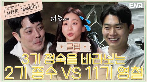 3기 정숙을 향한 두 남자의 라이벌 관계 🔥 나는 Solo 그 후 사랑은 계속된다 Ep18 Ena 채널 매주 목요일 밤 10시 30분 Youtube