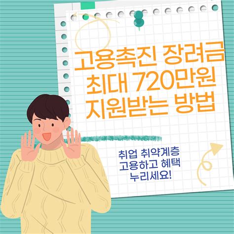 고용촉진 장려금 최대 720만원 지원받는 방법 취업 취약계층 고용하고 혜택 누리세요