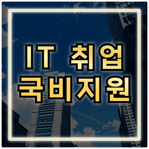 실업자 국비지원 교육 컴퓨터 학원 취업 준비 네이버 블로그