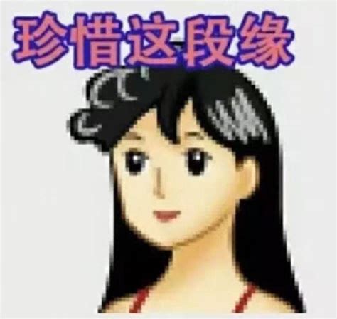 表情包 珍惜这段缘