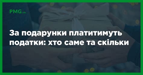 Податок на подарунки в 2022 році хто буде платити та скільки Новини економіки Pmg Ua