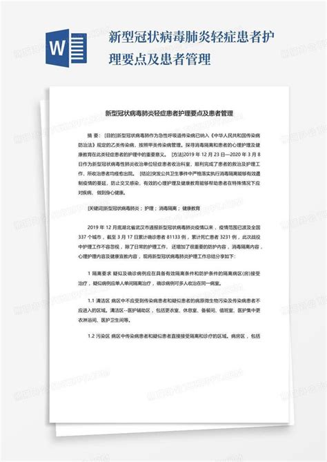 新型冠状病毒肺炎轻症患者护理要点及患者管理Word模板下载 编号lzaxwvwg 熊猫办公