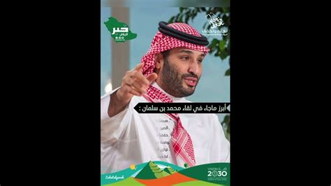 محمدبنسلمان وليالعهد اليومالوطنيالسعودي٩٣ اليومالوطني نحلم