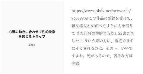 [r 18] 強制絶頂 心停止 心臓の動きに合わせて性的快楽を感じるトラップ 八千田基準点の小説 Pixiv