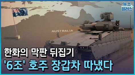 한화의 막판 뒤집기6조 호주 장갑차 따냈다한국경제tv뉴스 Youtube