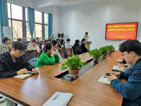 机械工程学院顺利召开春季学期分团委学生会暨学社联工作汇报会议 南华大学—机械工程学院