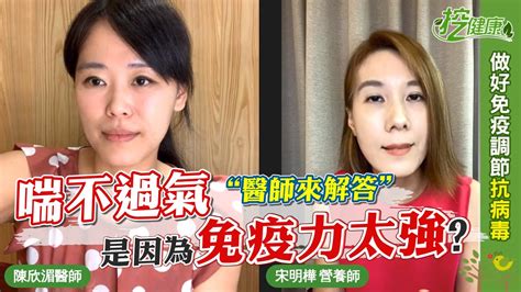 免疫力 越強越好？ 喘不過氣 當心 呼吸窘迫症 ！跟著 營養師 吃出平衡免疫力【挖健康精華】陳欣湄 宋明樺 Youtube