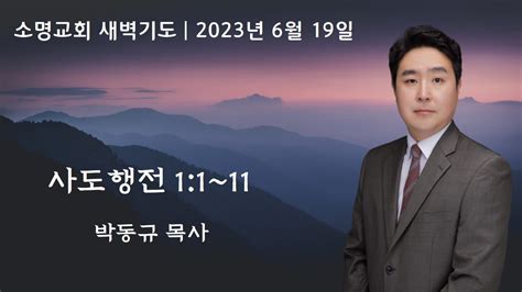 사도행전 11~11 6 19 2023 아틀란타소명교회smc 새벽기도 박동규 목사youtube Live Youtube